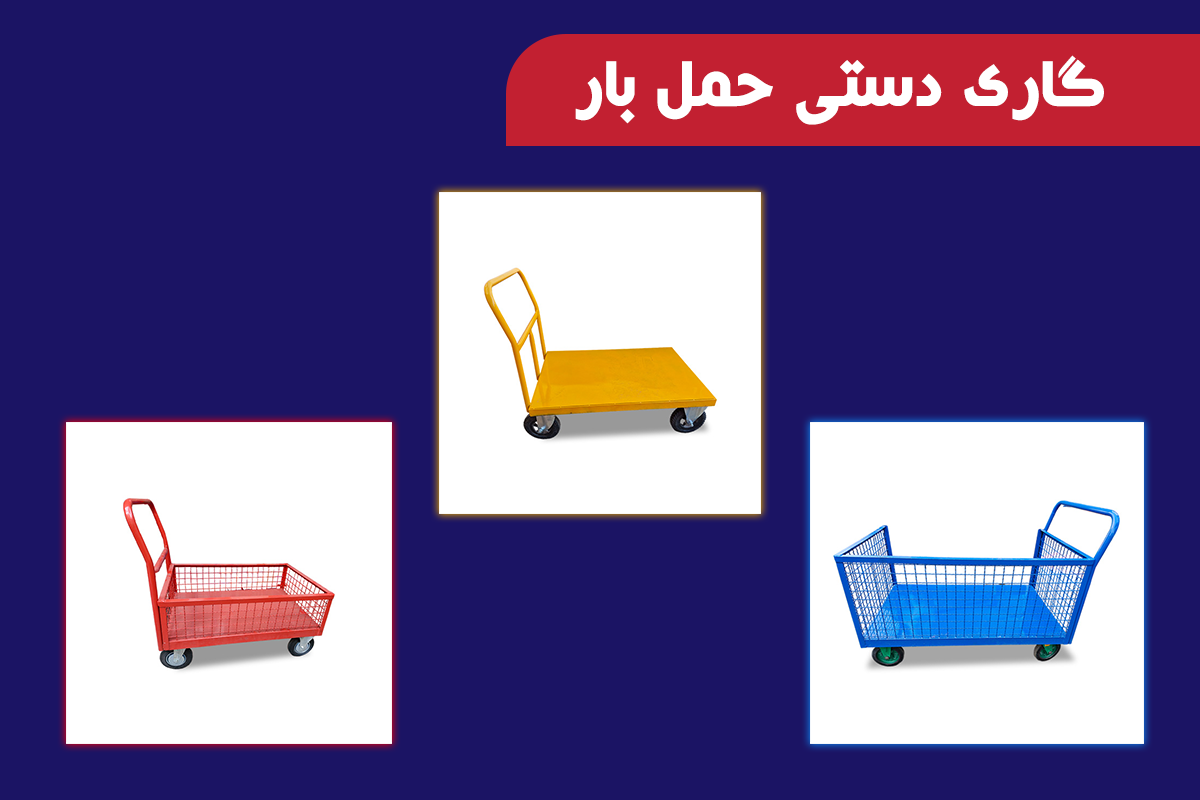 راهنمای خرید چرخ و گاری دستی حمل بار