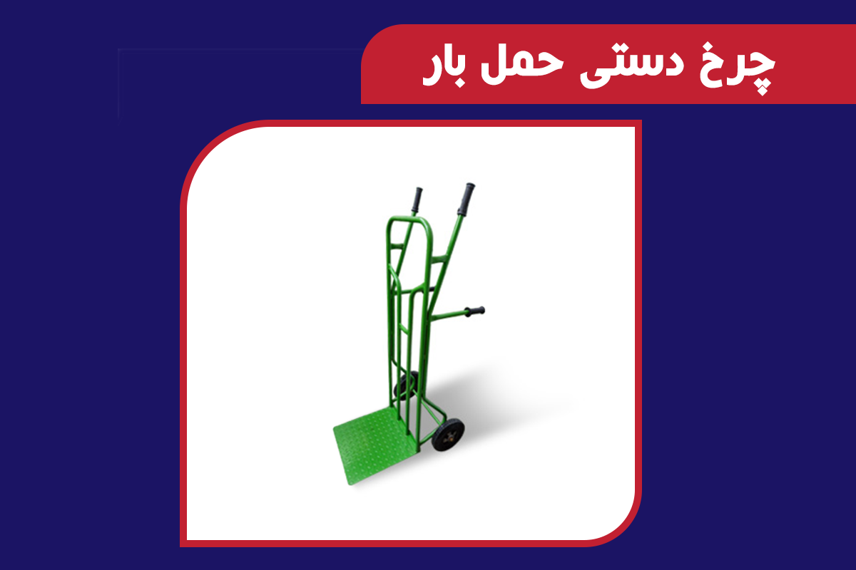 راهنمای خرید چرخ و گاری دستی حمل بار